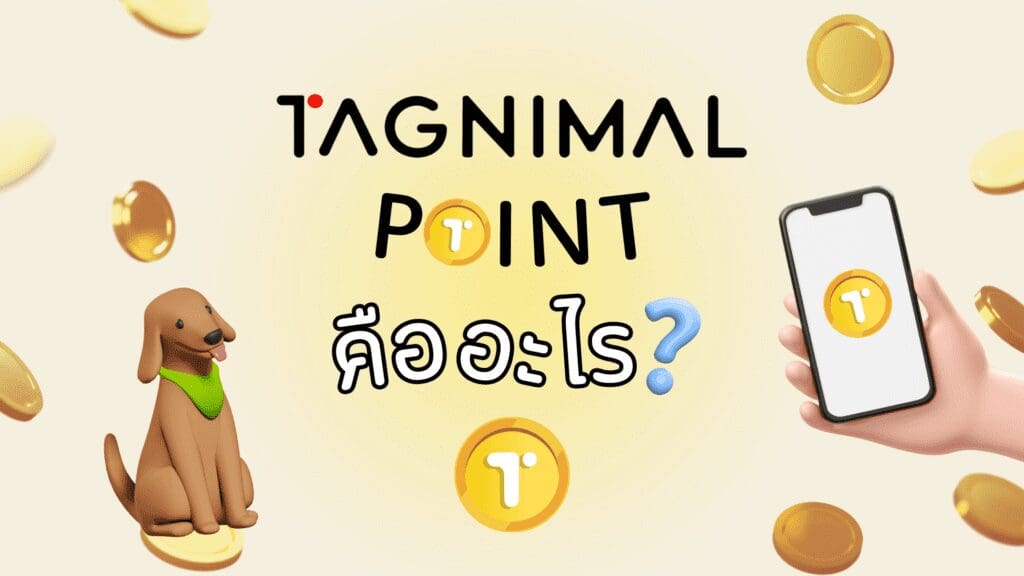 Tagnimal Point คืออะไร? | Tagnimal