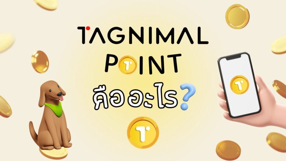 Tagnimal Point คืออะไร? | Tagnimal